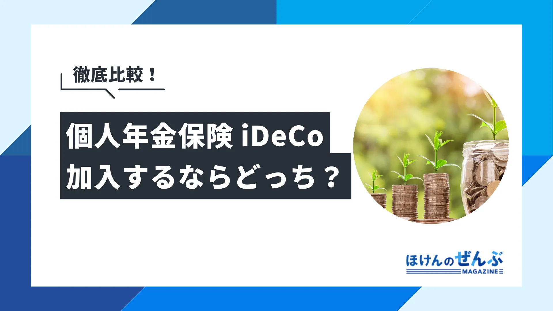 個人年金保険とiDeCoは加入するならどっち？両者の違いを徹底解説 - 株式会社ほけんのぜんぶ